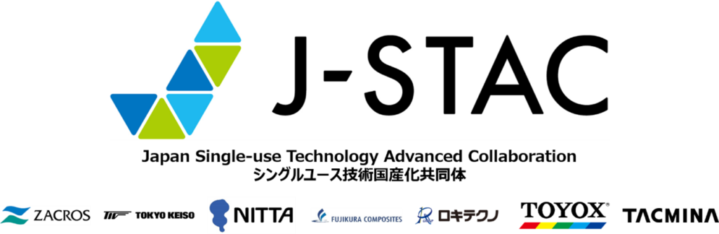 シングルユース製品の国産化のためのパートナーシップ「J-STAC」 株式会社タクミナの新規加入について – ZACROS