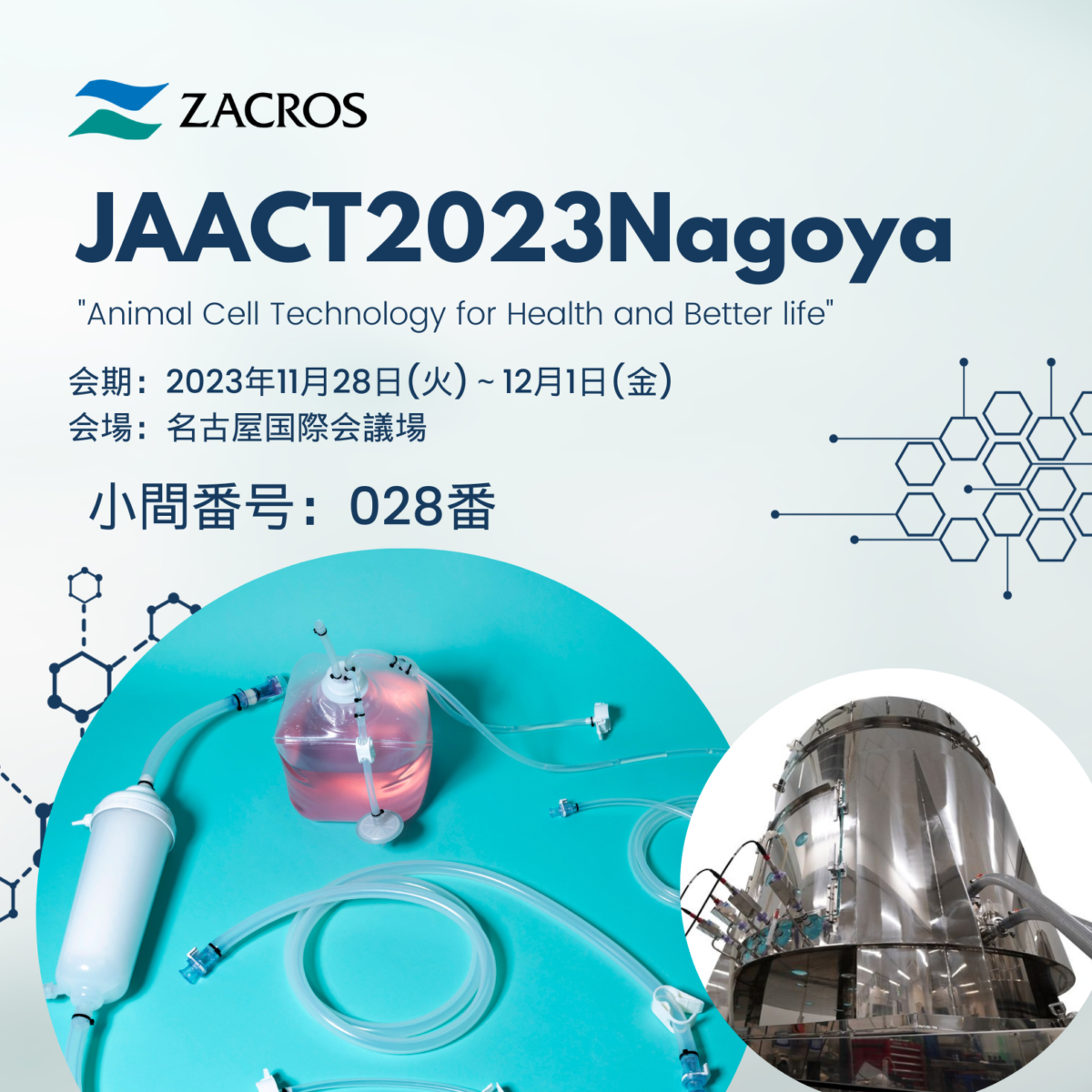 「JAACT2023Nagoya」出展のお知らせ – ZACROS