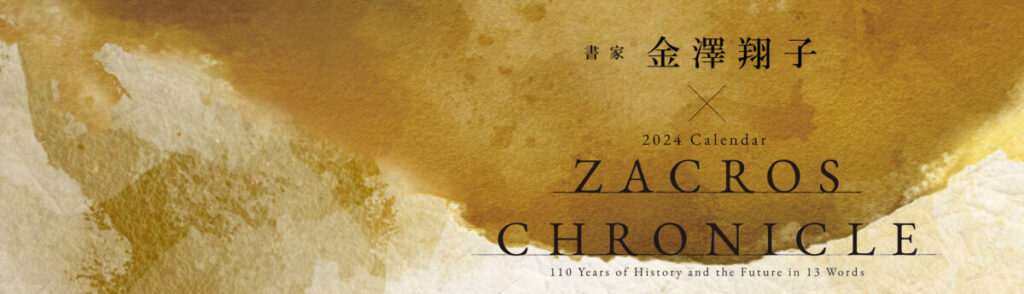 数字でわかるZACROS – 藤森工業