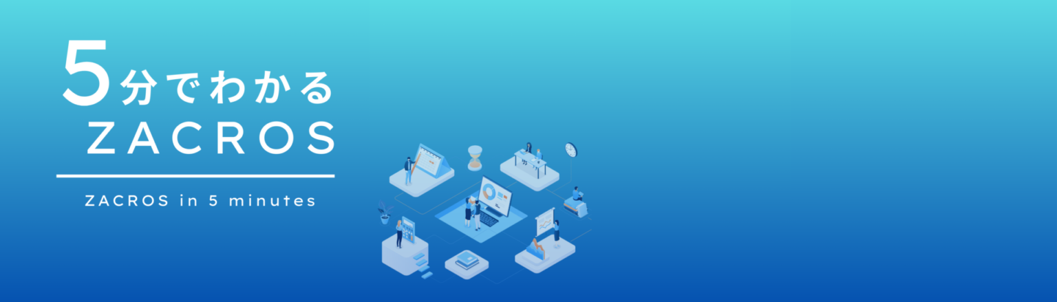 数字でわかるZACROS – ZACROS