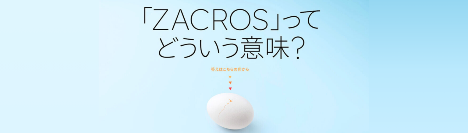 数字でわかるZACROS – ZACROS