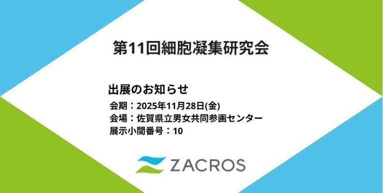 ZACROS – ZACROS株式会社は、精密コーティング技術を用いたエレクトロニクス材料や、医薬・医療・化粧品・機能性食品向けの包材 ...